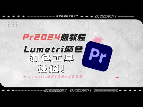 Pr2024教程:26 Lumetri颜色调色工具