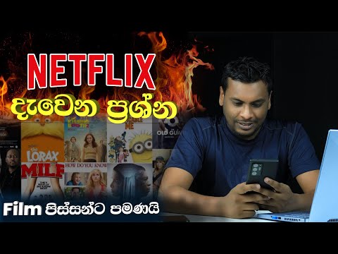 Netflix දැවෙන ප්රශ්ණ