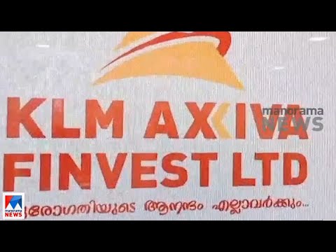 കെഎല്എം ആക്സിവ ഫിന്വെസ്റ്റിന്റെ അഞ്ഞൂറാമത് ശാഖ കായംകുളത്ത് തുടങ്ങി | Kayamkulam |KLM Axiva