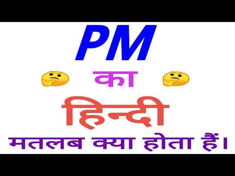 PM meaning in hindi | PM ka matlab kya hota hai | PM ka arth