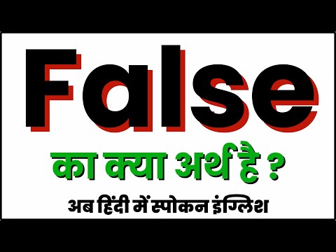 False meaning in Hindi | False ka matlab kya hota hai | False मीनिंग इन हिंदी ?