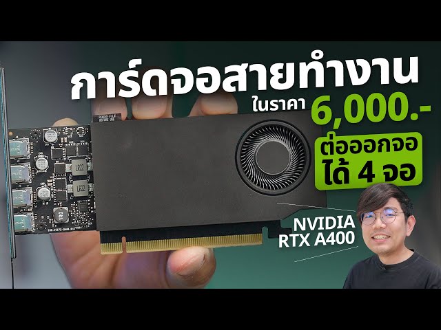 รีวิว การ์ดจองบ 6,XXX บาท ! เน้นสายทำงาน RTX A400 | วิดีโอครีเอเตอร์ :: OS