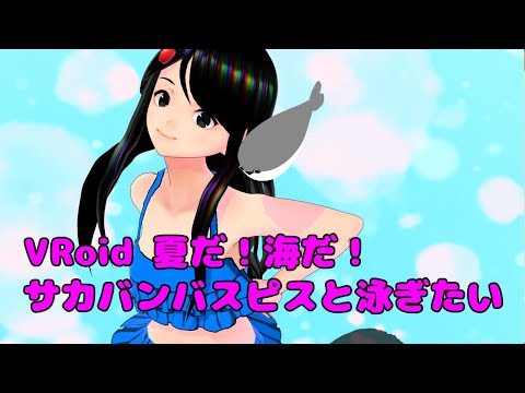 Ringo 🍎🍎🍎さんの写真・動画 VRoid 夏だ！海だ！サカバンバスピスと泳ぎたい！ VRoid Hubを見ていたら，egg さんが髪型でサカバンバスピス作っていらしゃいました。可愛いので ...