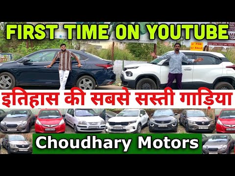First Time in India 🔥Challenging Price Of Used Cars in Choudhary Motors 🔥