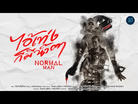 คอร์ดเพลง ไอ้เท่งก็มีน้ำตา NORMALMAN | dochord.com