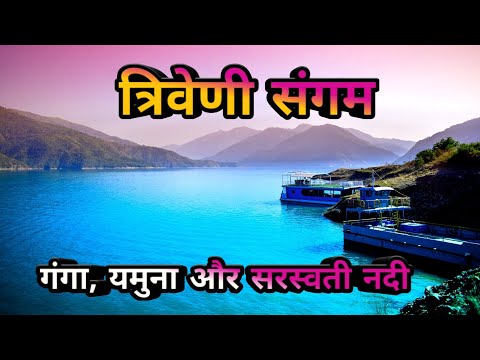 Triveni sangam Prayagraj | рдЬрдм рджреЛ рдирджреА рдорд┐рд▓рддреА рд╣реИ рддреЛ рддреНрд░рд┐рд╡реЗрдгреА рд╕рдВрдЧрдо рдХреНрдпреЛрдВ рдХрд╣рд╛ рдЬрд╛рддрд╛ рд╣реИ |