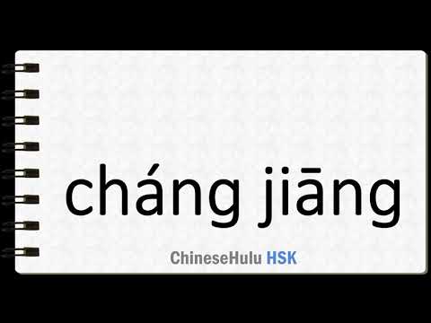 How to Say the Yangtze River in HSK Chinese