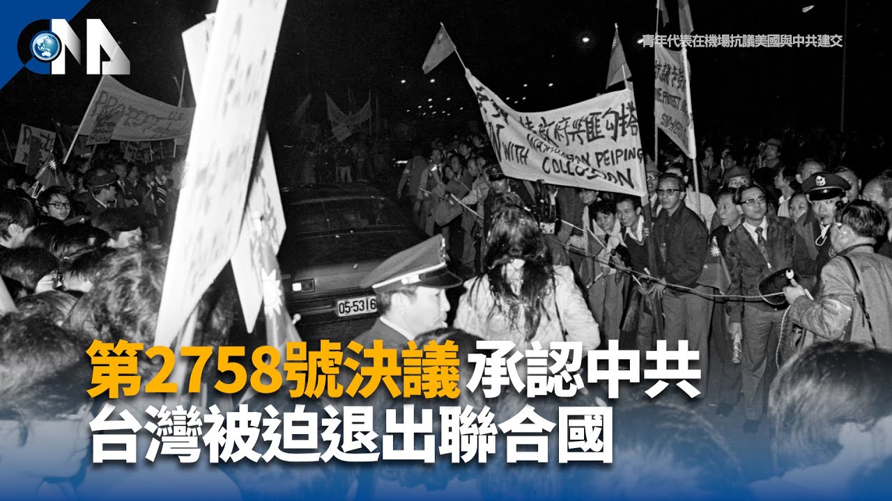 聯合國大會第2758號決議 一次看懂 | 中央社全球視野