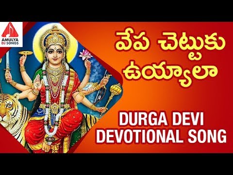 Durga Devi Devotional Songs | Vepa Chettuku Uyyala Song | Latest Devotional Songs | Amulya DJ Songs
