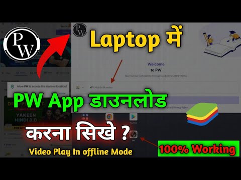 Physics Wallah App Laptop Mein Kaise Download Karen | How To Download PW App On Laptop via BlueStack