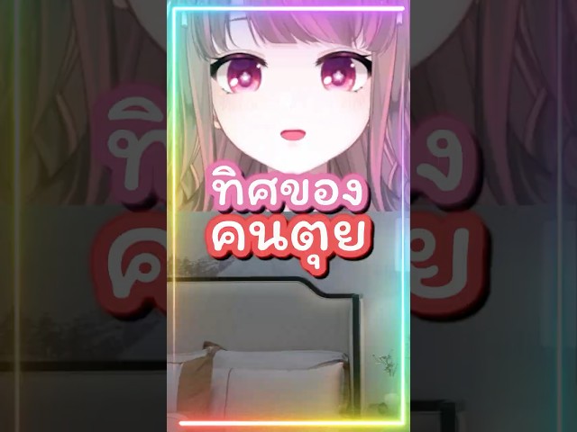 ทำไมถึงห้าม หัน' หัวเตียง' ไปทิศตะวันตก !?? 😱 #vtuber #vtuberth #funny #kawaii | วิดีโอครีเอเตอร ...