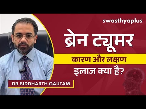 Brain Aneurysm: Causes and Treatment | What is Brain Aneurysm? in Hindi | Symptoms | Dr Siddharth...