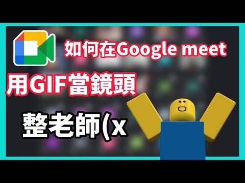 如何在Google meet 用GIF當做鏡頭來上課?!超級酷😎【小P】
