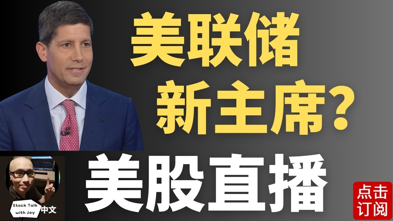 Kevin Warsh听证会 新美联储主席确认？美伊二度谈判 美股接近极度贪婪！| Jay金融财经分析