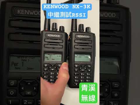 KENWOOD NX-3K系列 中繼RSSI測試 I NX-3200 I NX-3300 I DMR數位無線電 I 青溪無線電-最值得信賴的專業優質無線電店家