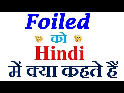 Foiled meaning in hindi | Foiled ka matlab kya hota hai | Foiled in hindi