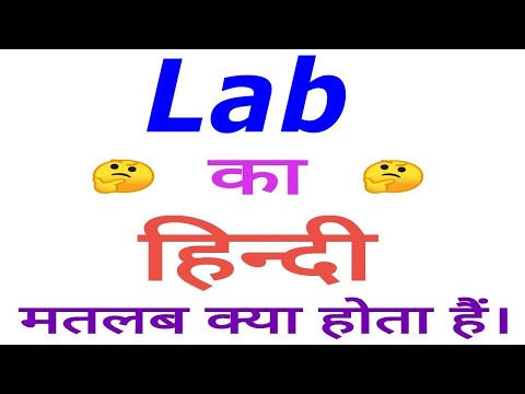 Lab meaning in hindi | Lab ka matlab kya hota hai | Lab in hindi