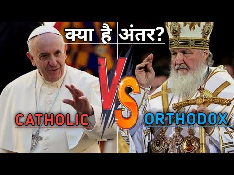 Catholic Vs Orthodox ll Difference Between CATHOLIC AND ORTHODOX Church