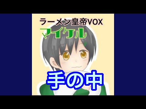 手の中