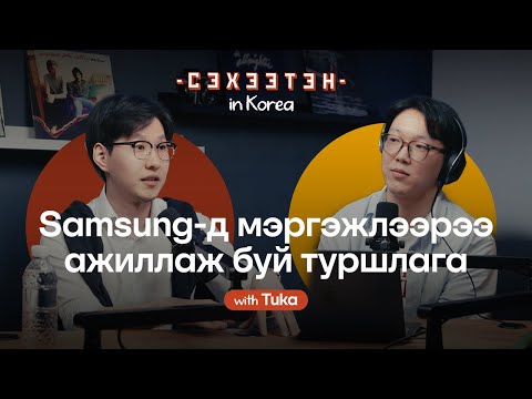 Р.Эрдэнэтулга: Бүтээгдэхүүн хөгжүүлэлт, Samsung Pay Mongolia | Seheeten in Korea EP#2
