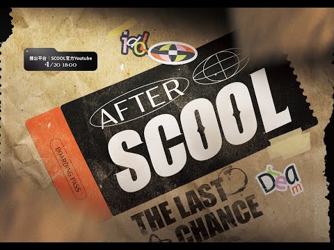 #分享 AFTER SCOOL即將開播 - SCOOL板 | Dcard