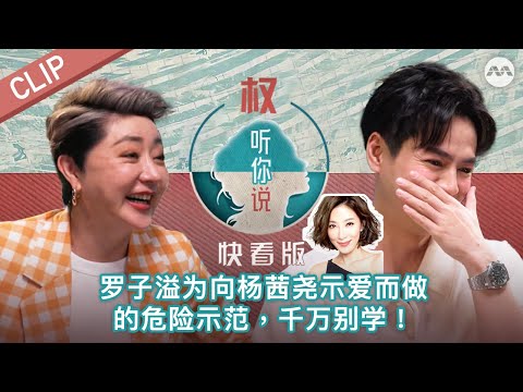 Him Law’s way of wooing Tavia Yeung is so dangerous! 罗子溢为向杨茜尧示爱而做的危险示范,千万别学!| Hear U Out S4 权听你说