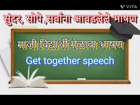 माजी विद्यार्थी मेळावा भाषण |Get together marathi speech |सहज,सोपे, सुंदर सर्वाना आवडलेले भाषण