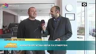 Το Μαγκαζίνο της Θεσσαλίας | Θεσσαλία Τηλεόραση - thessaliatv.gr
