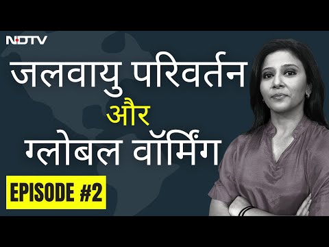 जलवायु परिवर्तन और ग्लोबल वॉर्मिंग - जानें सब कुछ | The Climate Explainers