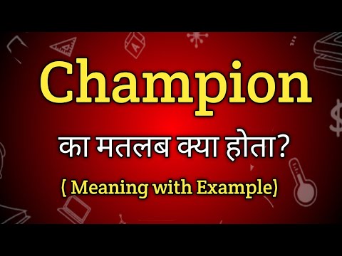 Champion Meaning in Hindi | Champion Ka Matlab kya Hota hai| English to Hindi dictionary