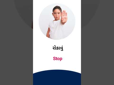 Stop meaning in Gujarati - English Dictionary
