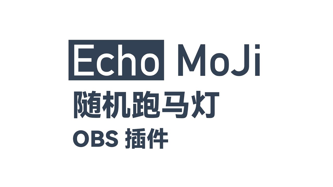 直播間跑馬燈 OBS 外掛 Echo-MoJi —— 隨機顯示跑馬燈
