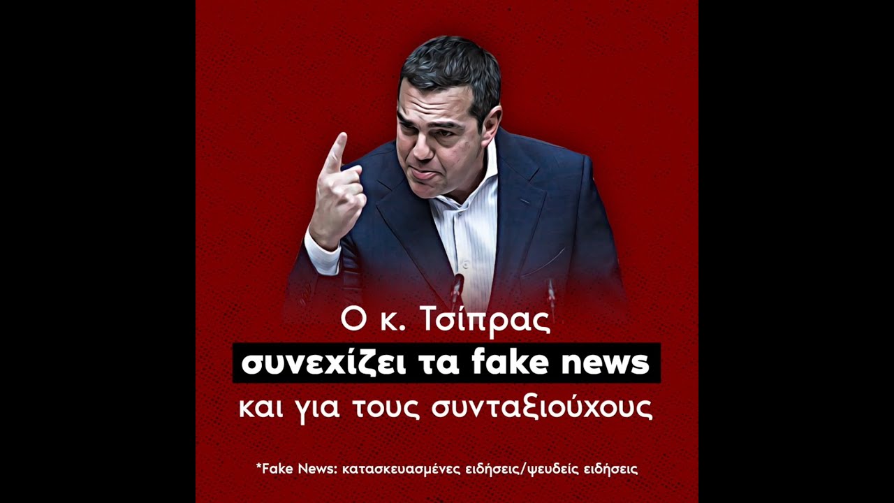 Η ΝΔ ανέβασε βίντεο "Στα ψέματα του ΣΥΡΙΖΑ απαντάμε με αλήθεια και ...