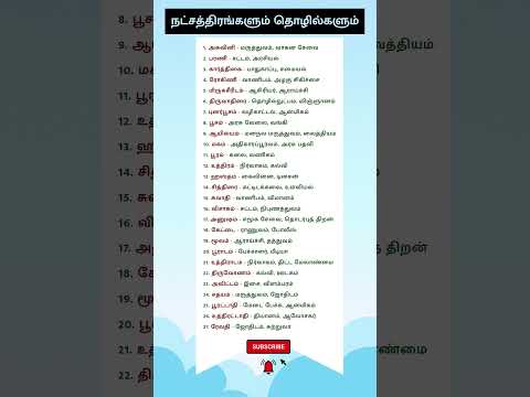 நட்சத்திரங்களும் தொழில்களும் #shorts #tamilastrology #astrology #tamil #serial #god #temple #life