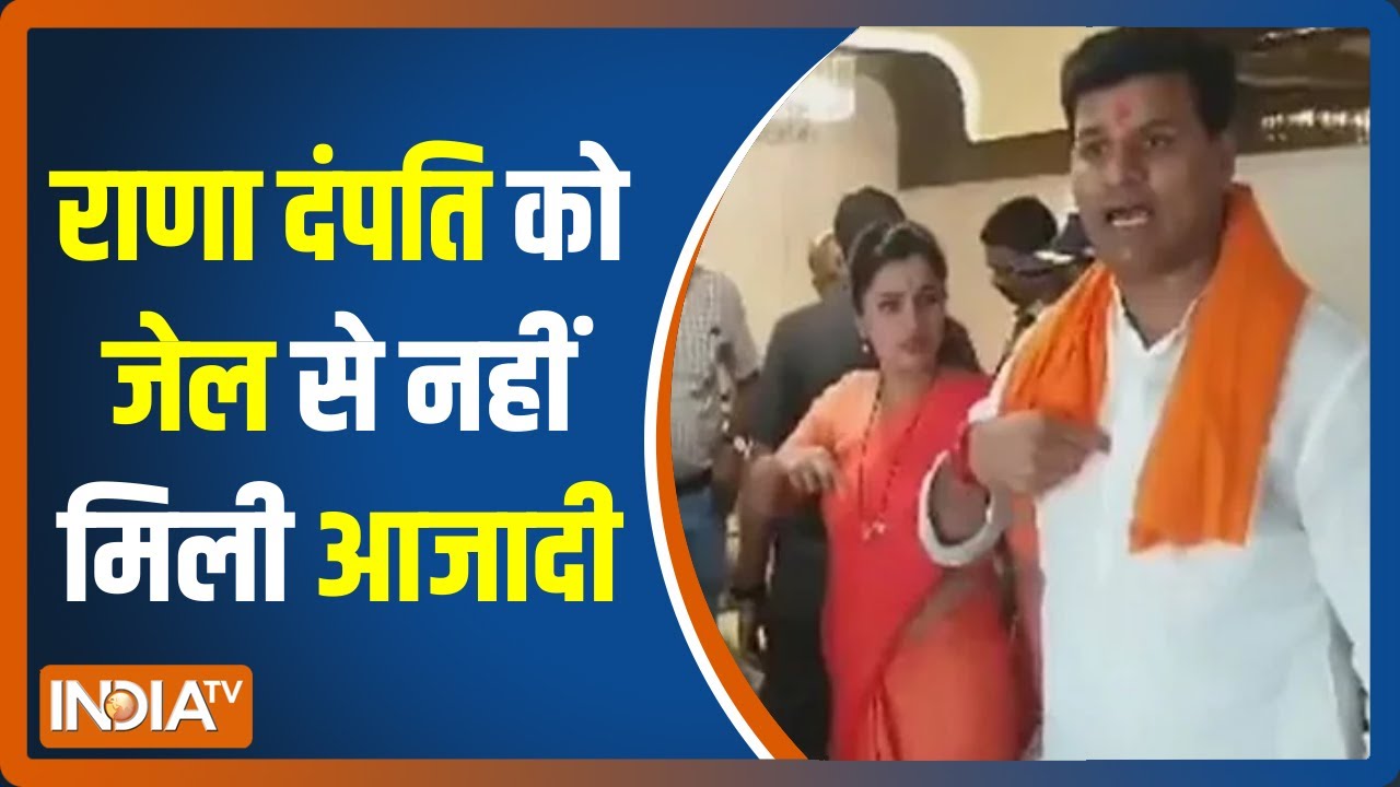 आज Navneet Rana को नहीं मिलेगी आजादी, राणा दंपति की जमानत अर्जी पर ...