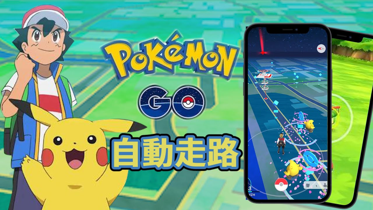 Pokemon Go走路外掛，不用出門就能實現寶可夢自動走路