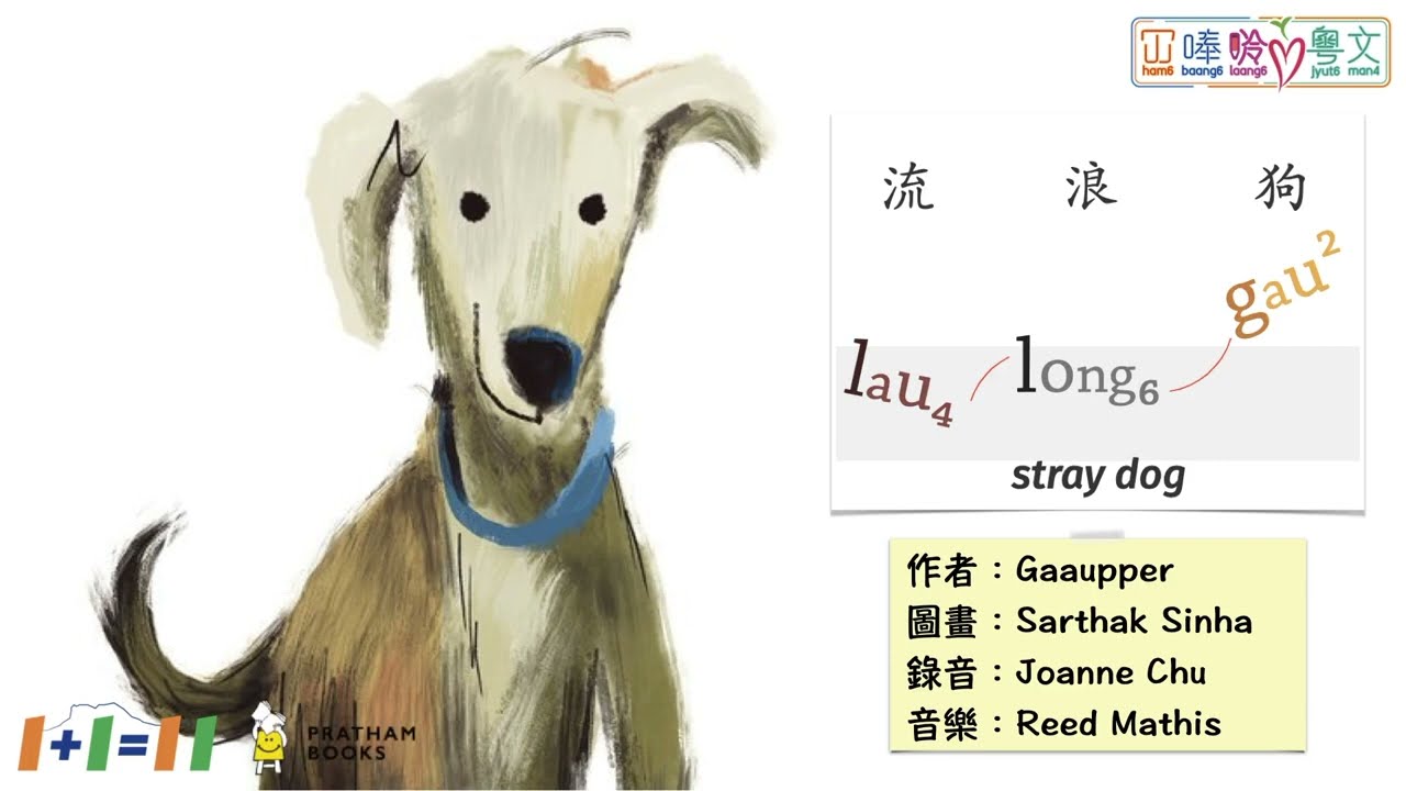 00196p:《流浪狗》The Stray Dog - 冚唪唥粵文讀本 Hambaanglaang Cantonese Graded Readers