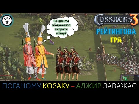 Steam Community :: Video :: Козаки 3/Cossacks 3 - Рейтинг: Алжир не зможе - союзник допоможе