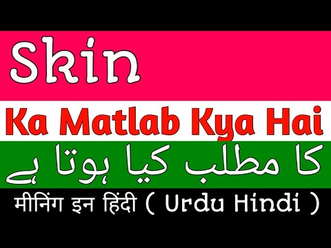 Skin Meaning | Skin Meaning In Urdu Hindi | Skin Ka Matlab Kya Hai | Skin Ka Meaning Kya Hai