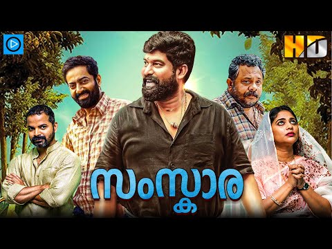 സംസ്കാര - SAMSKARA Malayalam Full Movie | Joju George | Srinda