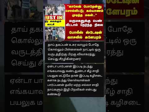 காதலிச்சு கல்யாணம் பண்ணி யாரும் நல்லா வாழலையா 🤨 #Krishagiri #Police #lovemarriage #collegegirl