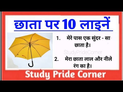 10 Lines on Umbrella☂️ in Hindi | छाता पर 10 हिन्दी लाइनें | StudyPrideCorner