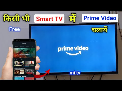 अपने स्मार्ट टीवी में Prime Video चलायें बिल्कुल फ्री में | mi tv me Prime Video kaise chalaye