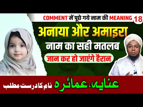 Amaira Name Meaning In Urdu | Anaya Name Meaning in Urdu | Inaya Name Meaning | Aaira Name Meaning