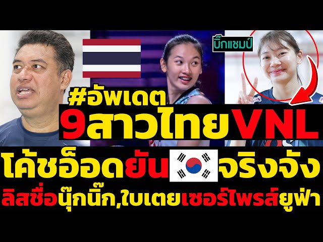 #ด่วน อัพเดต9สาวไทยตัวเต็งVNL2025เข้าแคมป์แล้ว,โค้ชอ็อดยันเกาหลีจริงจัง #ชัชชุอร #วอลเลย์บอลหญิง ...