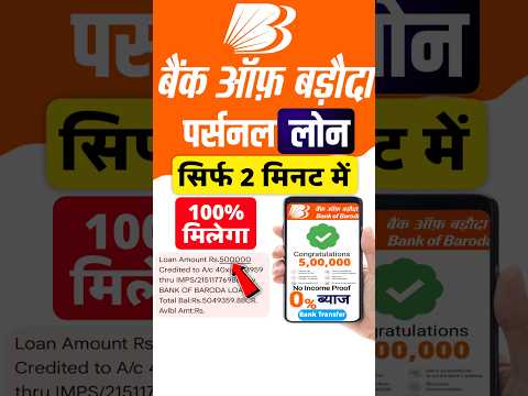 Bank Of Baroda Se Loan ले मात्र 2 मिनट में ???????? #bankofbaroda #loan #bobloan #bob #instantloanapps