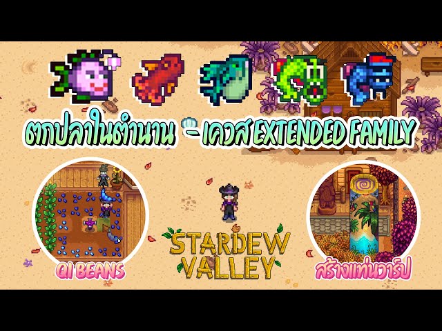 Stardew Valley 1.5 ตามหา Qi Beans และปลาในตำนานทั้ง 5 ตัวภารกิจ ...