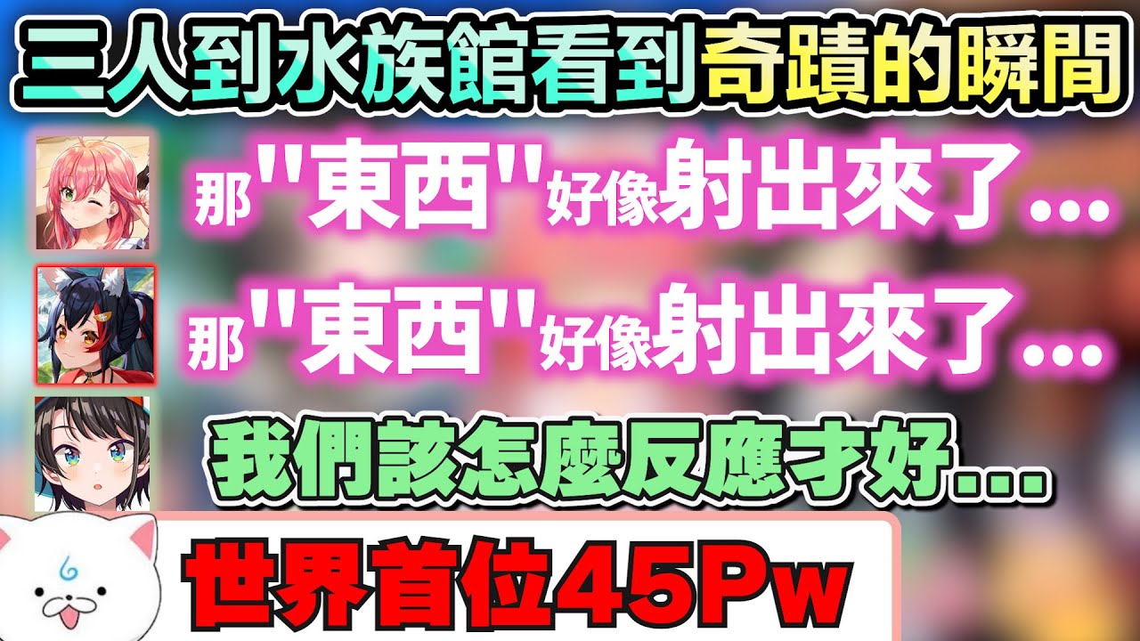 直接當著三人面開始自主發電的巨物w世界首位45P誕生了w【Hololive中文】【Vtuber中文】【さくらみこ｜大空スバル｜大神ミオ】 | Hololive烤肉架協會