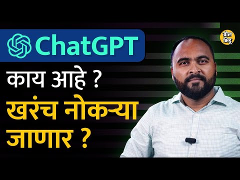 Chat GPT म्हणजे काय, हे काम कसं करतं? Chat GPT मुळे भविष्यात कोणाच्या नोकऱ्या जाणार ? #chatgpt