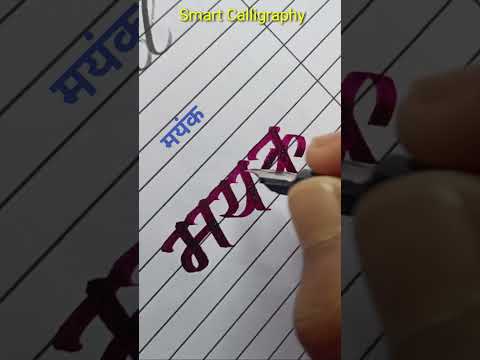 Most Requested Name मयंक || Name In Calligraphy Mayank